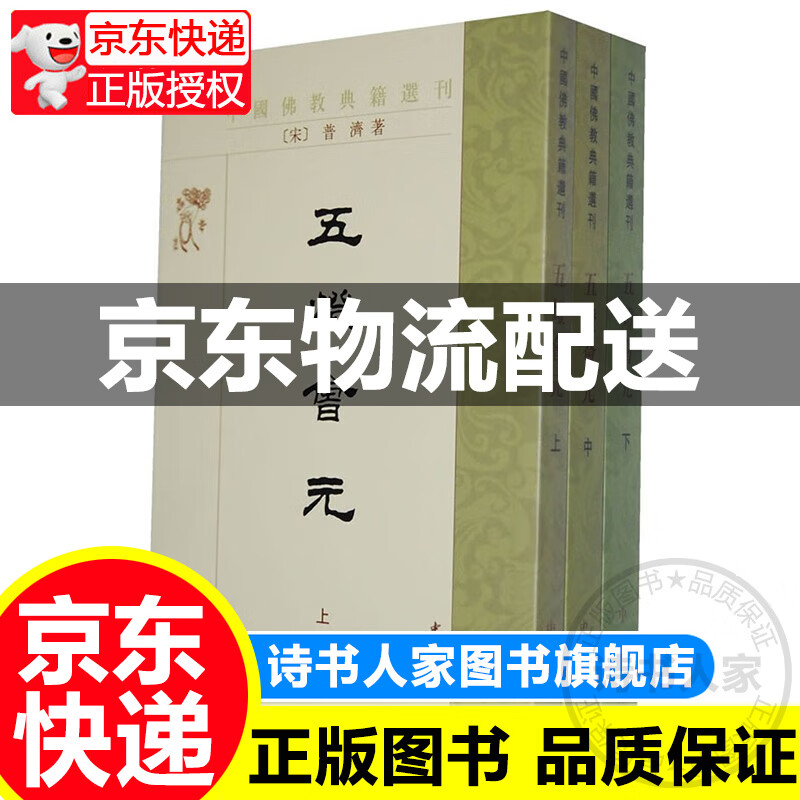 中国佛教典籍选刊：五灯会元（套装上中下册）