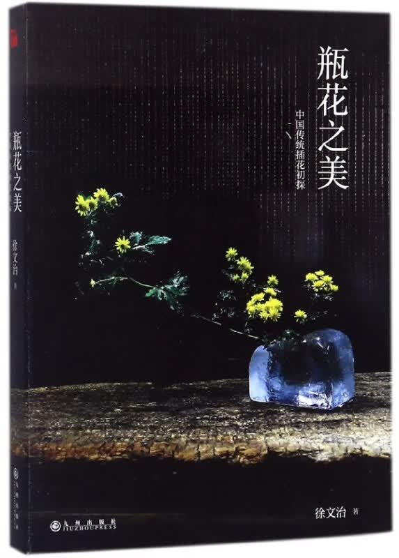 瓶花之美(中国传统插花初探)