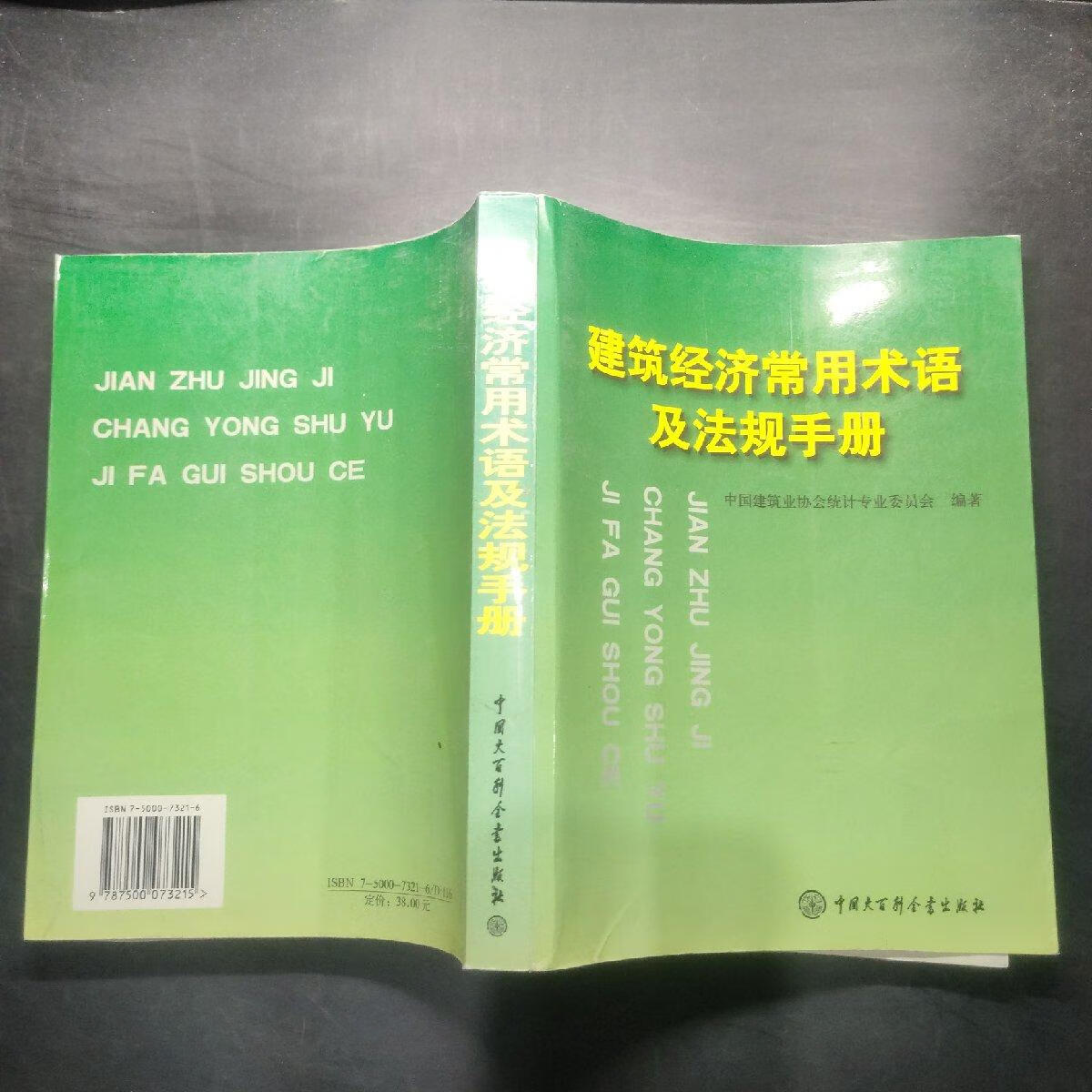 【保证 可开发票】建筑经济常用术语及法规手册