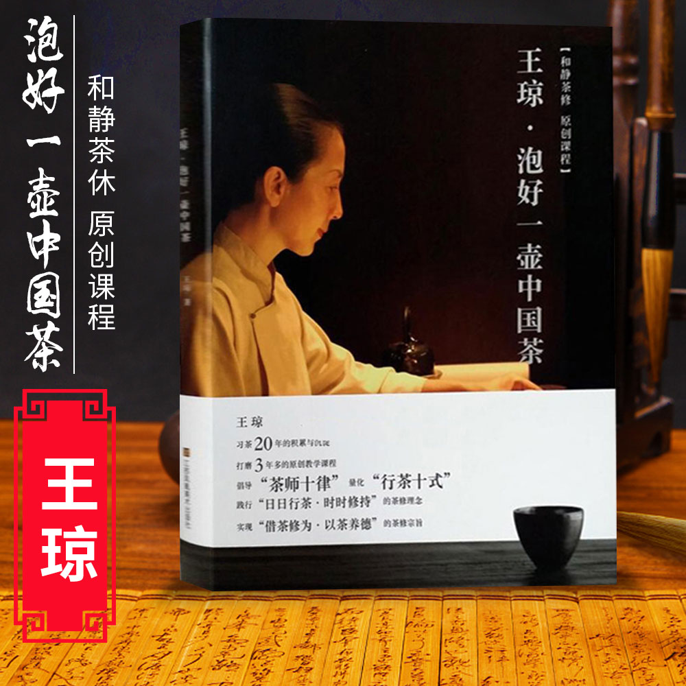 王琼泡好一壶中国茶茶师十律行茶十式日行茶时时修持借茶修为以茶养德泡茶行茶习茶品茶知茶茶道茶经中国茶文 经中国茶文