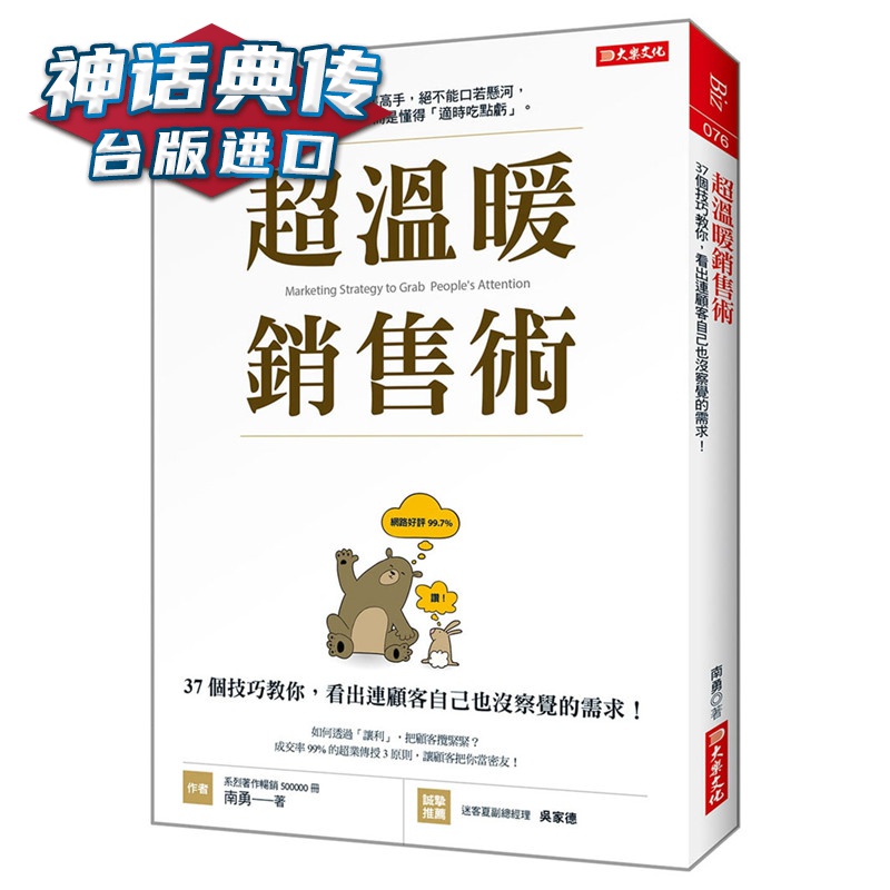 现货 超温暖销售术：37个技巧教你，看出连顾客自己也没察觉的需求！大乐书 南勇原台繁体中文