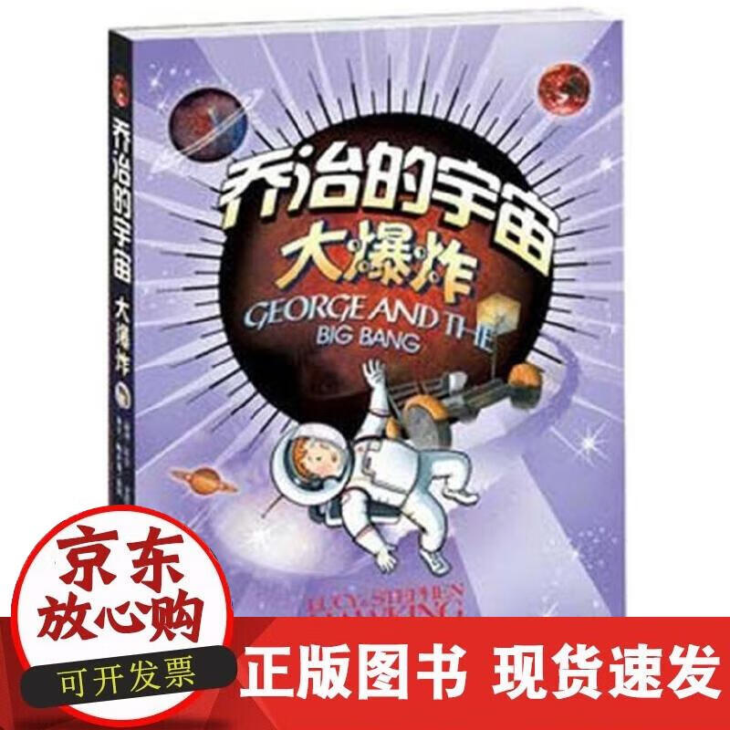 【现货】乔治的宇宙大爆炸