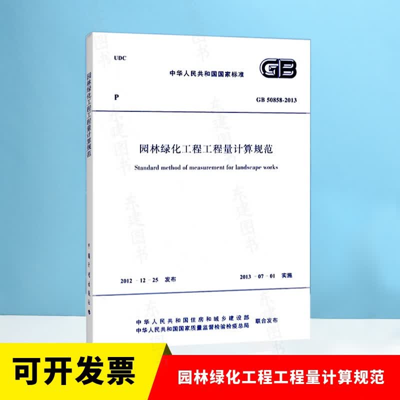 园林绿化工程工程量计算规范 GB 50858-2013