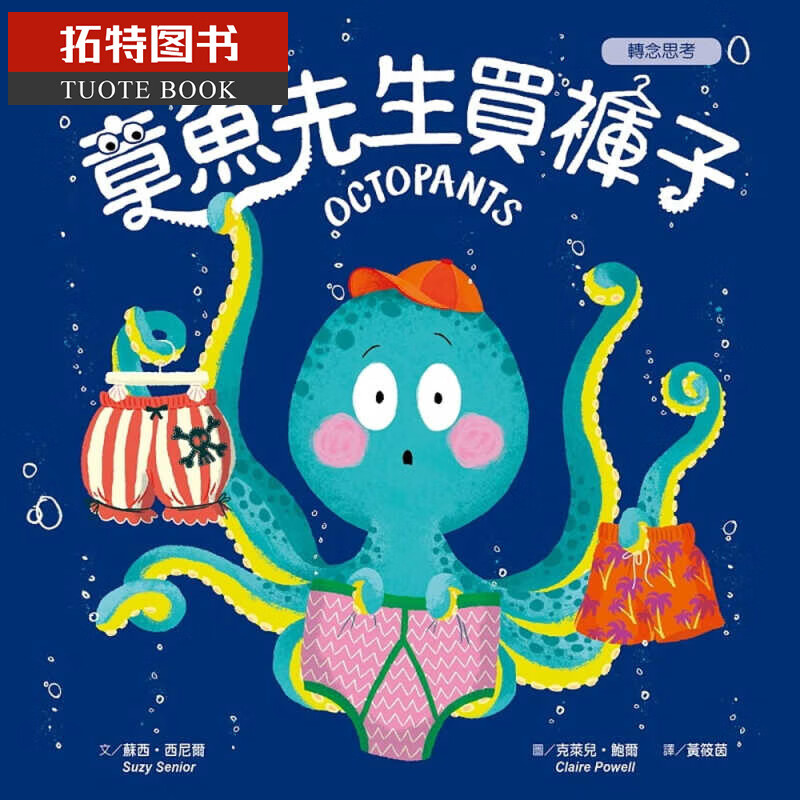 现货 苏西·西尼尔 品格教育绘本转念思考 章鱼先生买裤子 (Octopants)东雨文化 台版原版 童书/青少年文学
