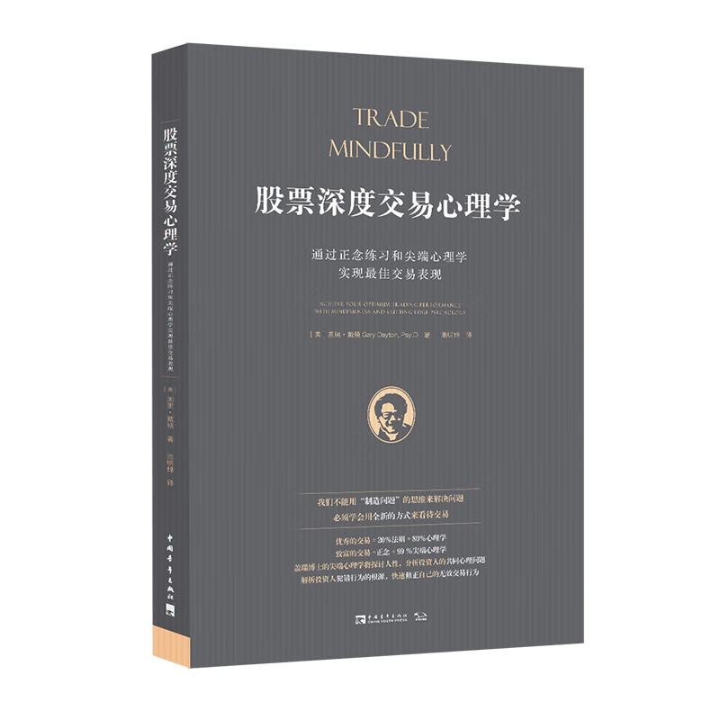 书 股票深度交易心理学：通过正念练习和尖端心理学实现最佳交易表现 投资类图书 股票深度交易心理学