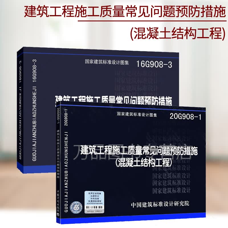 2本套建筑工程施工质量常见问题预防措施 20G908-1 混凝土结构工程+16G908-3 装饰装