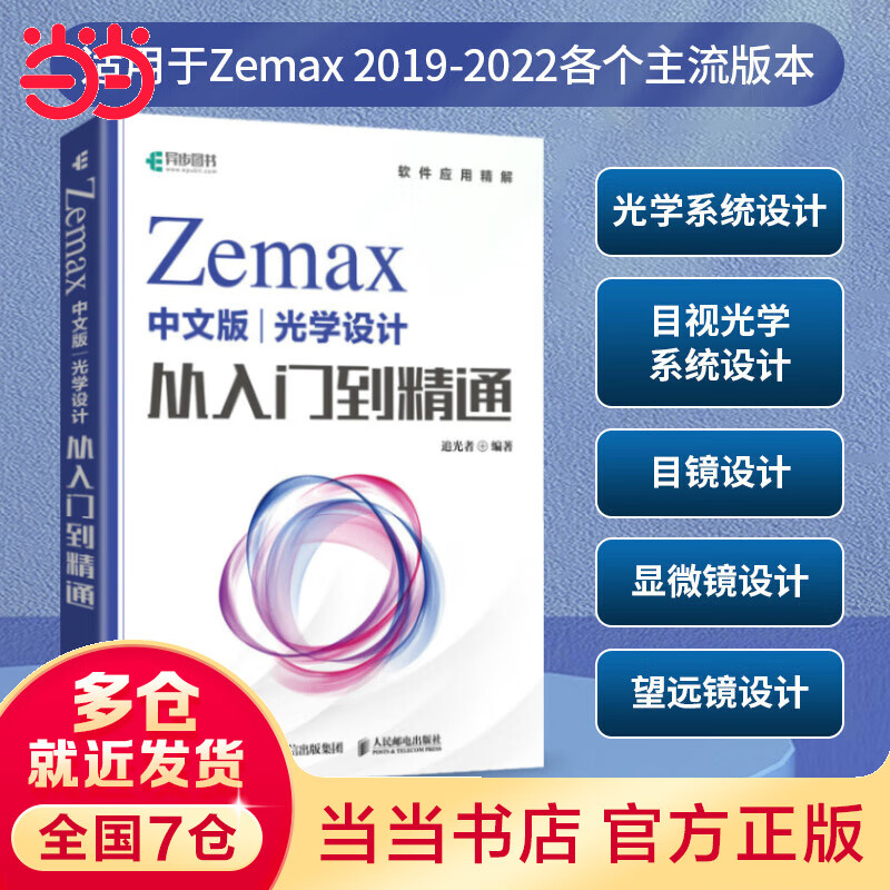 Zemax中文版光学设计从入门到精通
