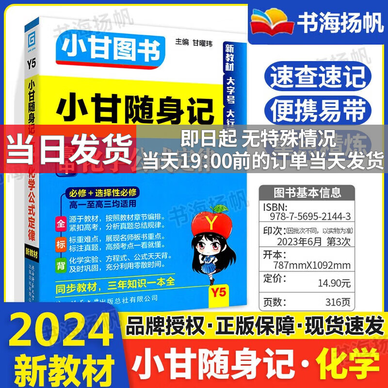 【新高考版可选】小甘随身记高中基础知识小手册子总复习资料小甘图书高一至高三通用 化学公式定律 新教材适用