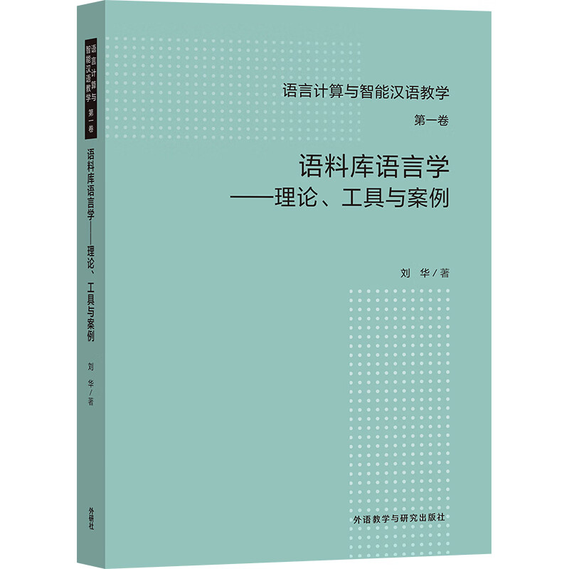 语料库语言学-工具与案例
