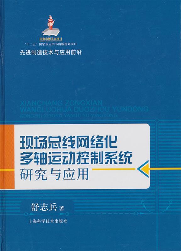 现场总线网络化多轴运动控制系统研究与应用 舒志兵著【书】