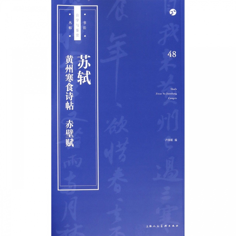 苏轼黄州寒食诗帖赤壁赋/书法自学与鉴赏丛帖