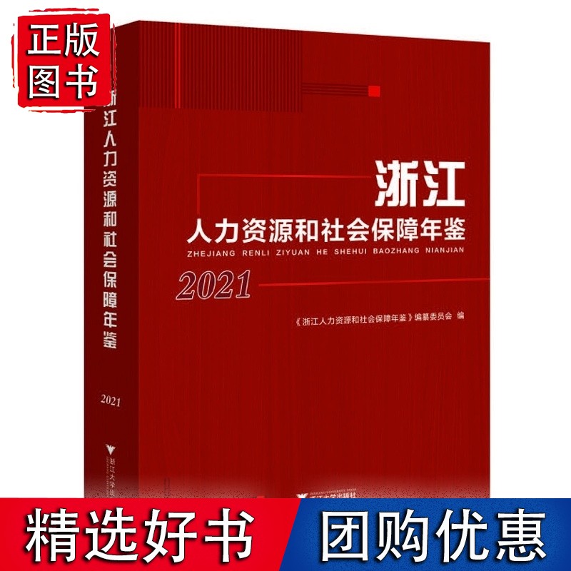 浙江人力资源和社会保障年鉴2021