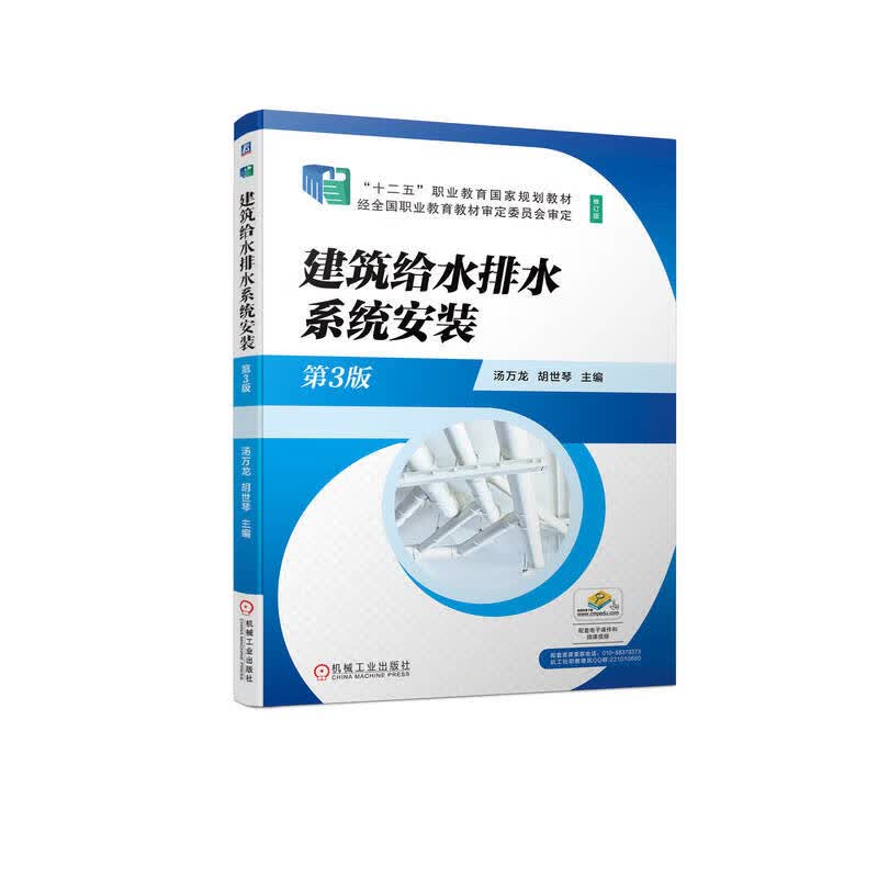 建筑给水排水系统安装 第3版