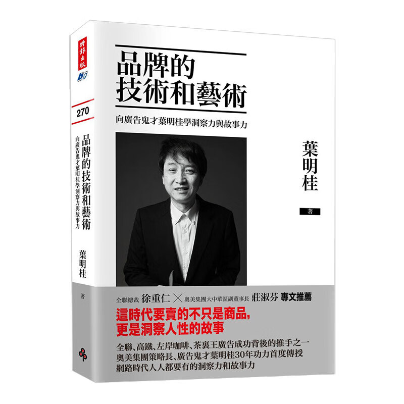 台版 品牌的技术和艺术 广告洞察力逻辑思考文案策划图形图案学习教程 时报文化