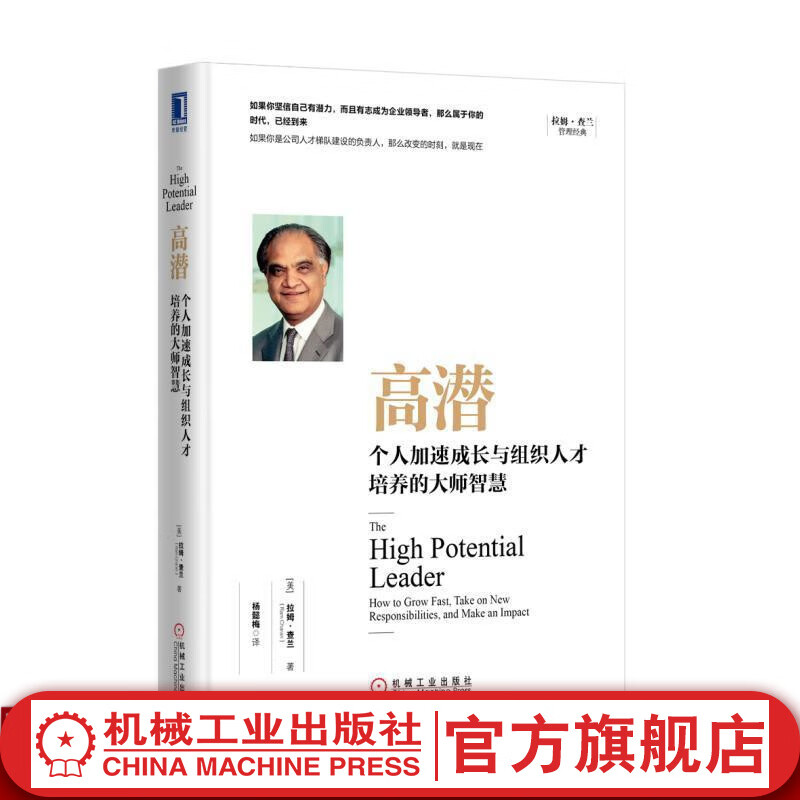 官网 高潜 个人加速成长与组织人才培养的大师智慧 拉姆查兰企业管理书籍 管理学企业管理类创业团队企业经营工商管理方面的书籍