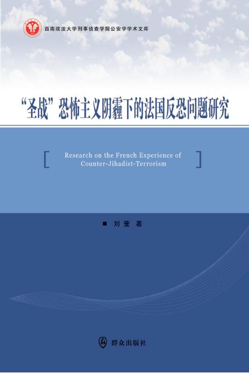“圣战”恐怖主义阴霾下的法国反恐问题研究 刘莹 群众出版社 97875014 籍