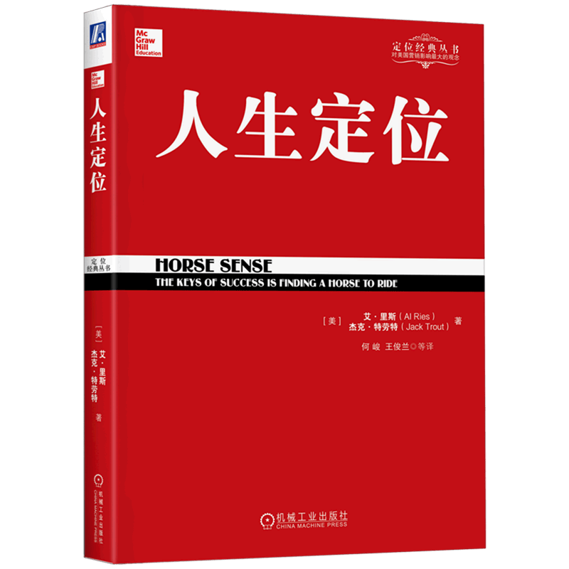 人生定位/定位经典丛书 艾·里斯,杰克·特劳特 机械工业出版社