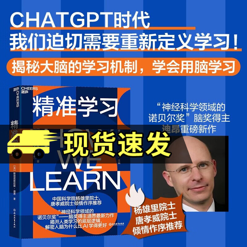 精准学习 周加仙 迪昂著ChatGPT时代神经科学领域的诺贝尔奖脑奖得主 揭示人类学习的奥秘解释学习的真正运作方式中国科学院杨雄里院士唐孝威院士倾情作序浙江教育出版社 心理学书籍