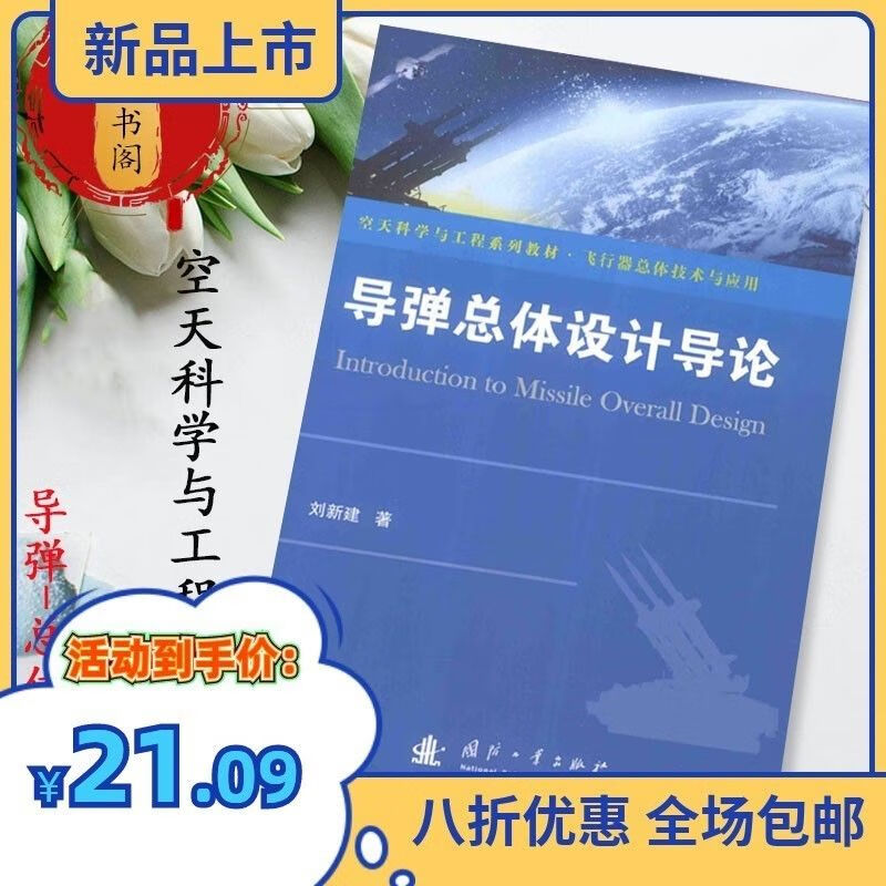 飞行器总体技术与应用 导弹总体设计导论 刘新建 国防工业 2017