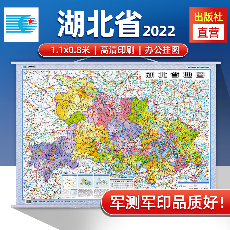 2022年新版 湖北省地图挂图 政区交通图 约1.1米X0.8米 中国行政