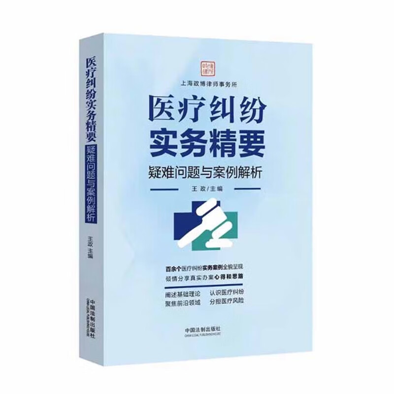 2023新书 医疗纠纷实务精要 疑难问题与案例解析 王政 主编 中国法制出版社 医疗案件实务经验 证据保全 损害鉴定 纠纷解决途径 梳理鉴定 办案心得 9787521635454