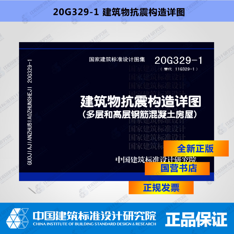 现货国标图集 20G329-1建筑物抗震构造详图（多层和高层钢筋混凝土房 中国建筑工业出版社
