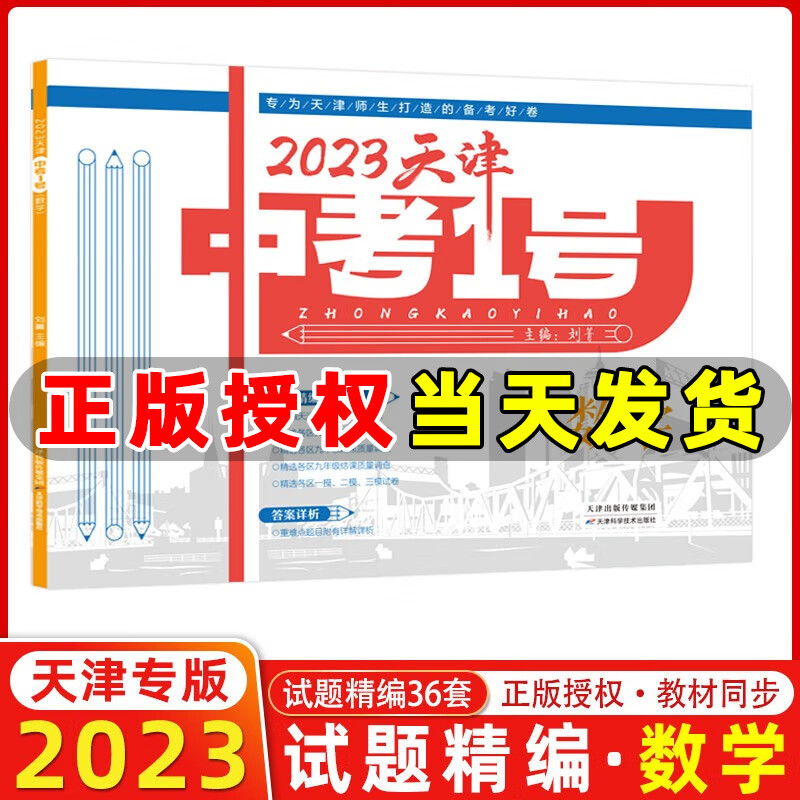 自选】2023天津中考1号数学语文英语物理化学历史道德与法治天津市六年中考真题精选36套天津中考一号中考模拟历年真题卷 天津中考数学