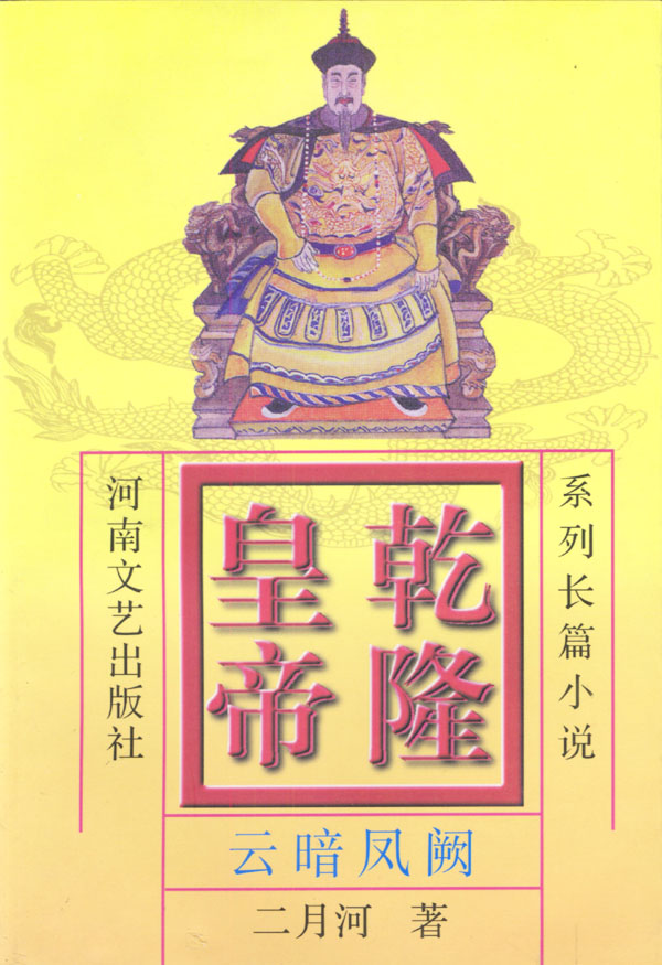 乾隆皇帝5:云暗风阙 二月河【书】