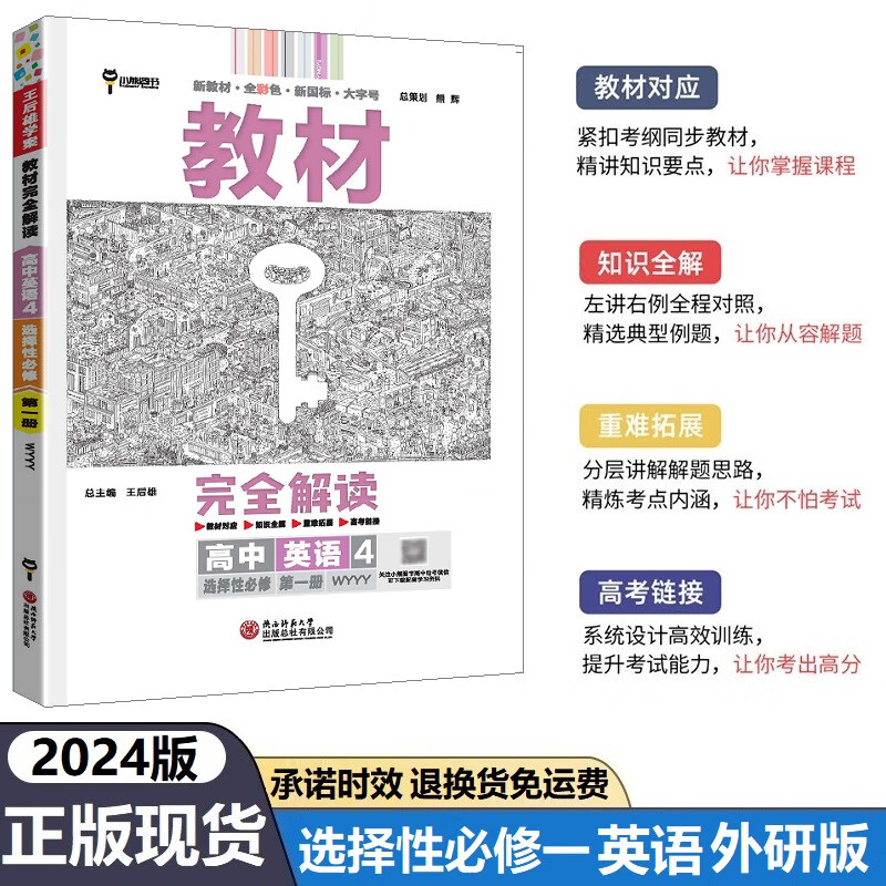 2024版教材完全解读高中英语选择性必修一外研版 王后雄学案高二英语选修一同步讲解练习册预习资料辅导小熊图书 英语（外研）