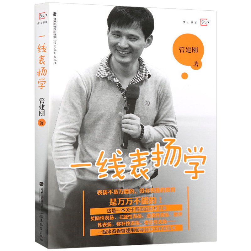 一线表扬学 一线教师用书 一本关于表扬的技术手册 梦山书系 中小学教师用书 教学方法及理论