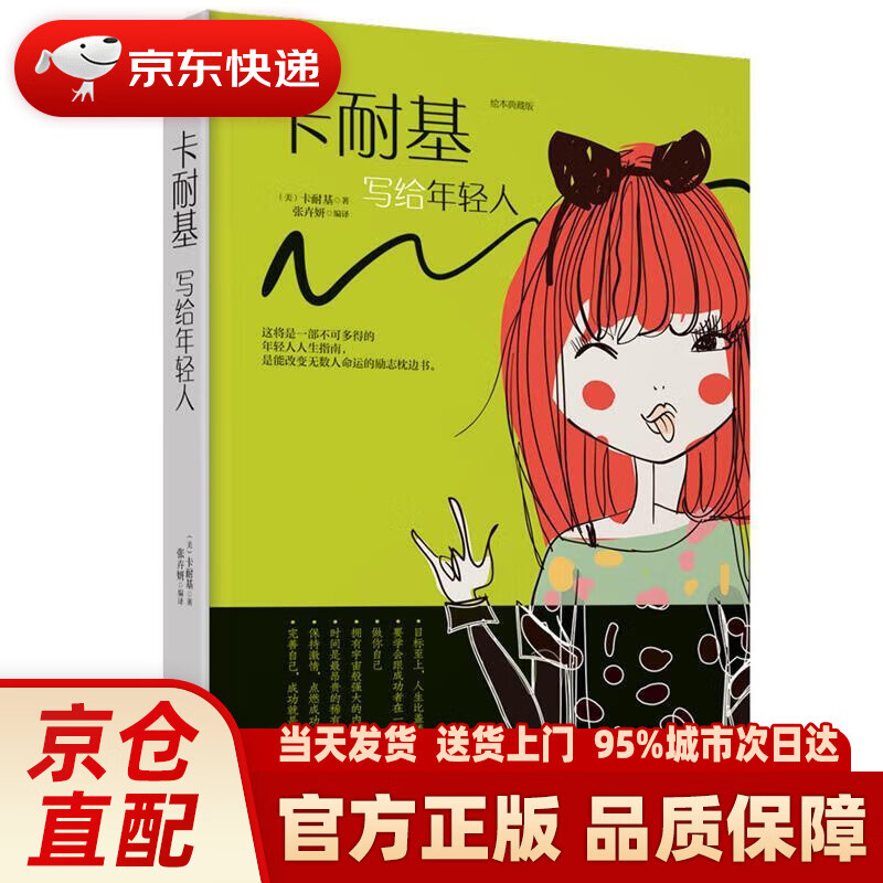 卡耐基写给年轻人