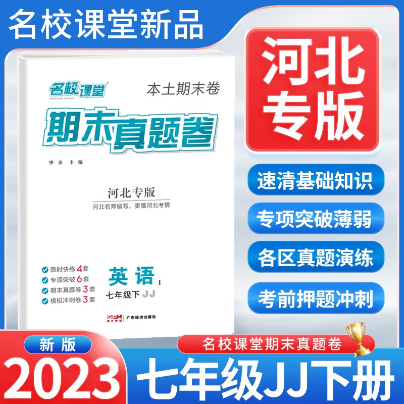 河北专版】2023名校课堂期末真题卷精编七八年级下册语文数学英语物理历史道德与法治模拟冲刺测试卷限时快练专项突破考前押题卷子 英语.冀教版 八年级下册