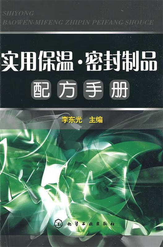 实用保温 密封制品配方手册