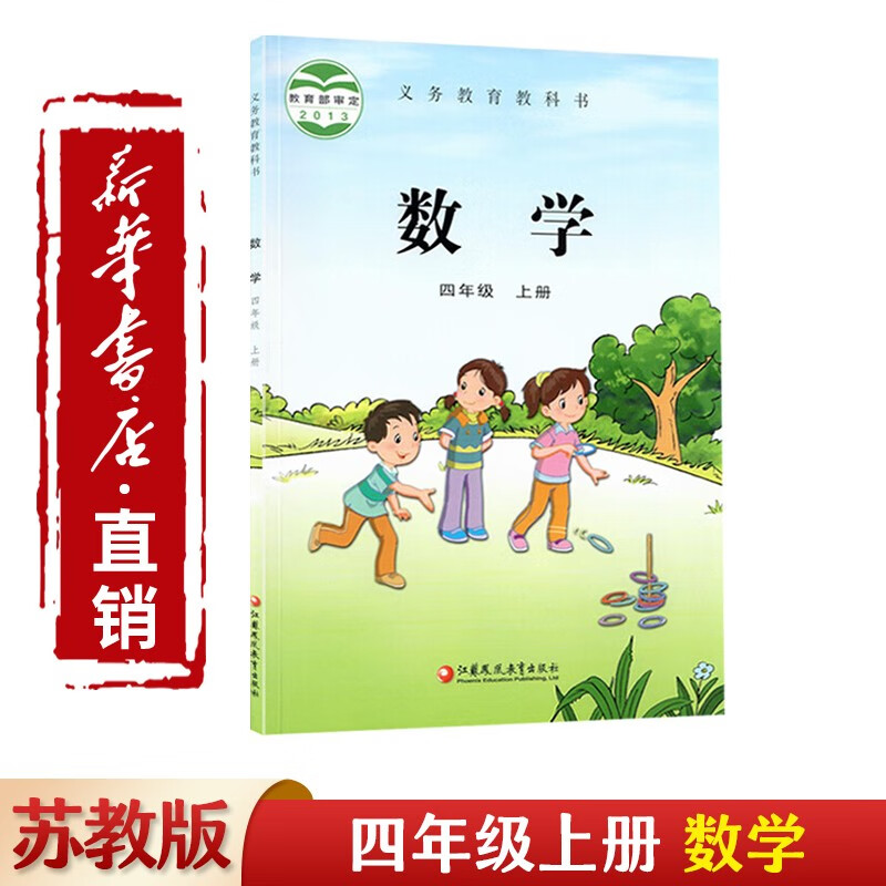 【可选版本】2023江苏使用小学4四年级上册语文数学英语课本全套3本苏教版4四上数学书译林版四上英语书人教版4四上语文课本教材全套4四上语数英课本全套4四上全套 苏教版四上数学 四年级上册