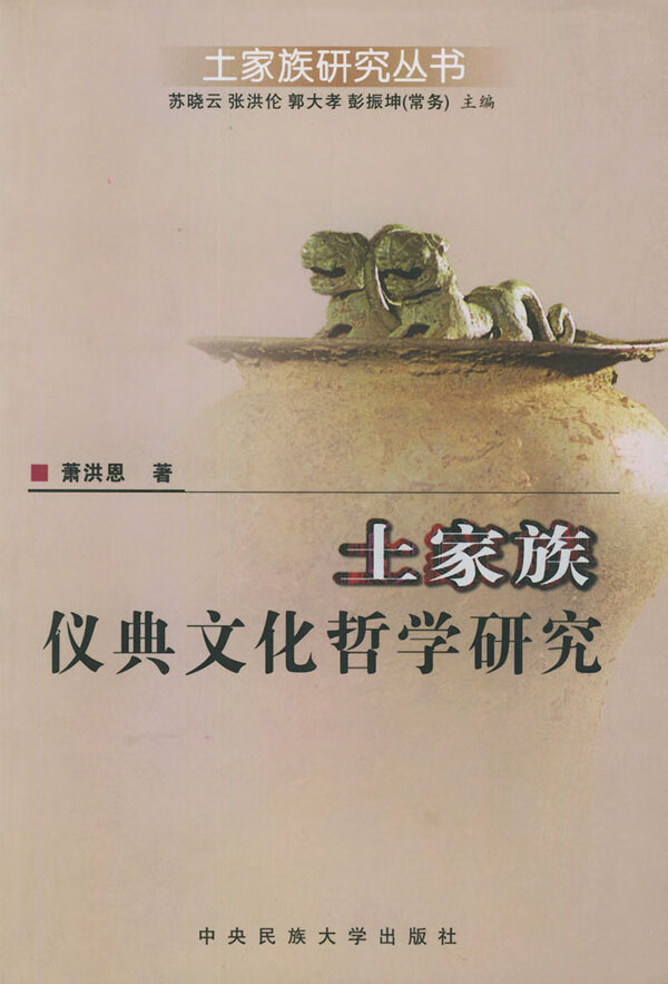 土家族儀典文化哲學研究 萧洪恩 著【书】