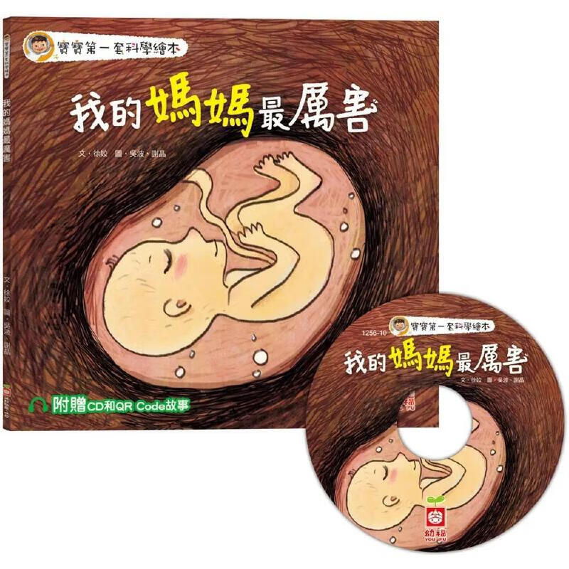 预售 宝宝*一套科学绘本：我的妈妈*厉害 幼福 徐姣
