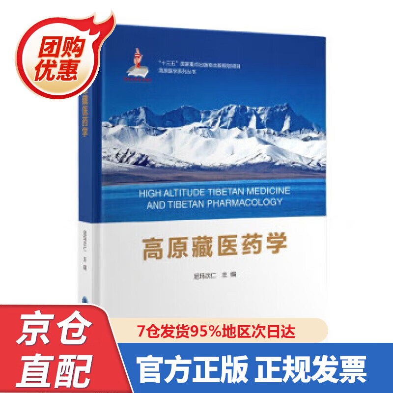 【新书】高原藏医药学 次仁 9787565925528 北京大学医学出版社