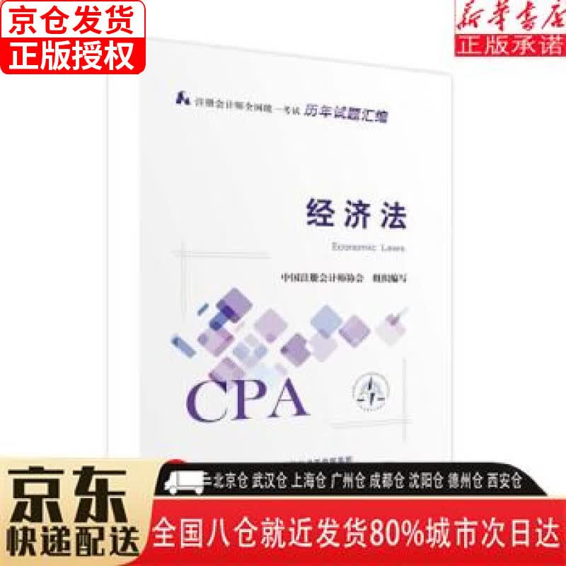 【全新】备考2023  注册会计师2022试题汇编 经济法 可搭东奥CPA 2022年注