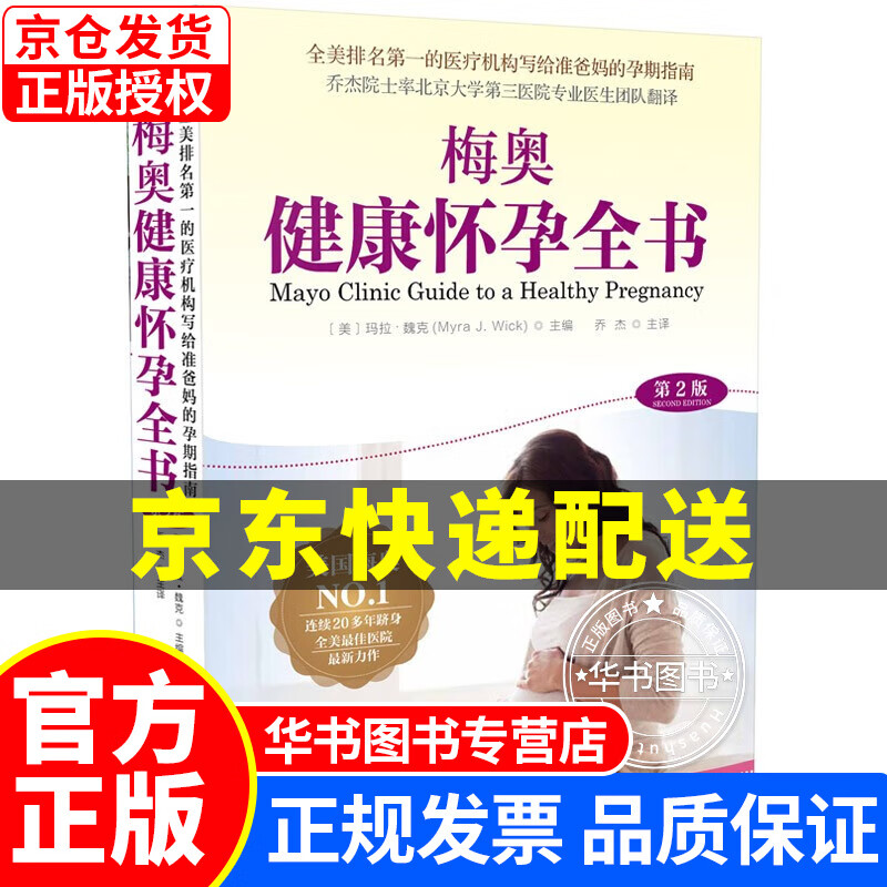 梅奥健康怀孕全书（第2版） [Mayo Clinic Guide to a Healthy Pregnancy]