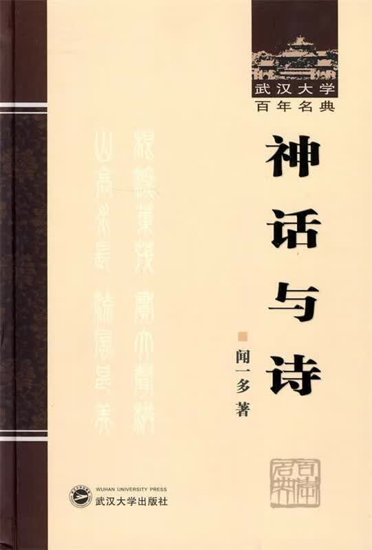 神话与诗 闻一多 著