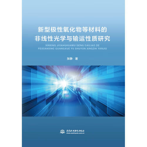 新型极性氧化物等材料的非线性光学与输运性质研究【好书】