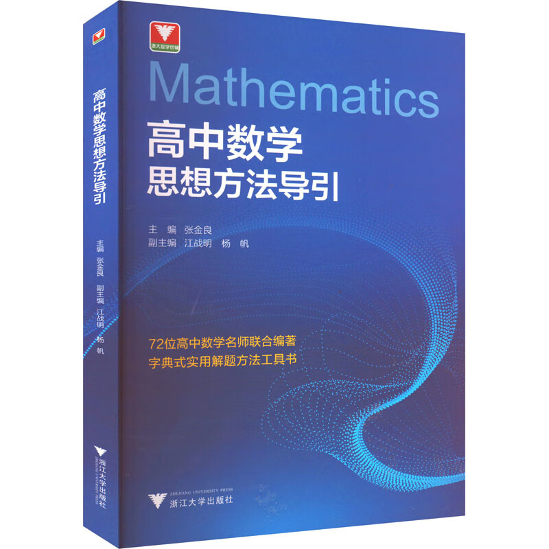 高中数学思想方法导引 图书