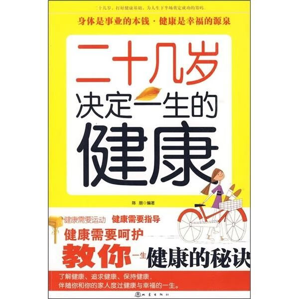二十几岁，决定一生的健康9787502835774