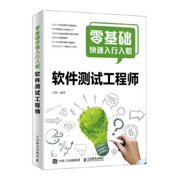 现货:零基础快速入行入职软件测试工程师 9787115519375 人民邮电出版社 江楚