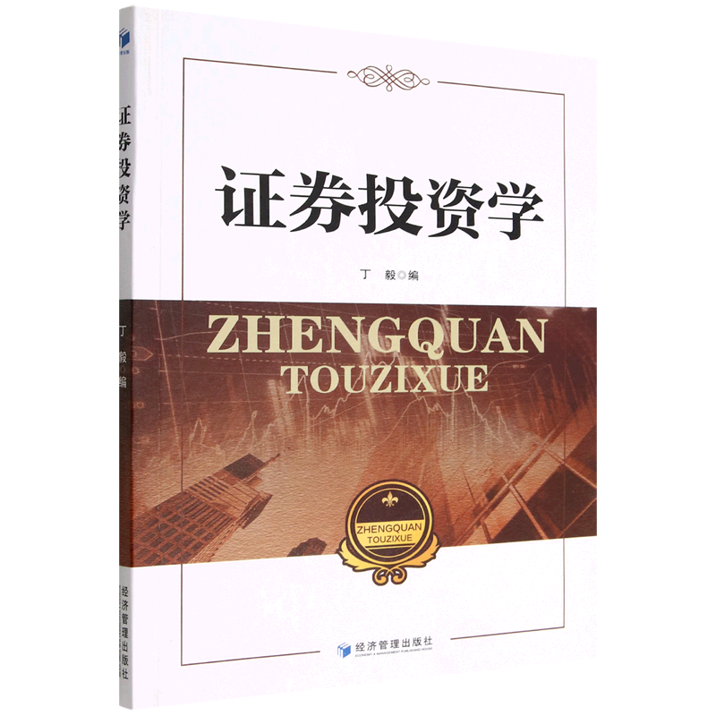 证券投资学