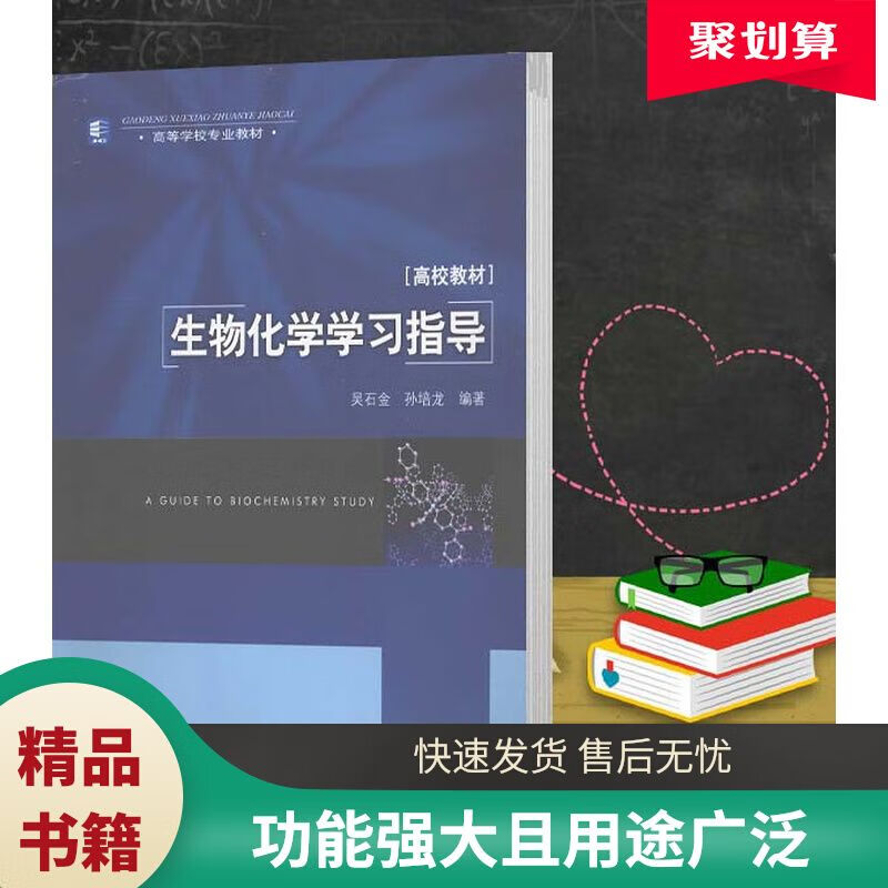 生物化学学习指导 吴石金 孙培龙著 中国轻工业