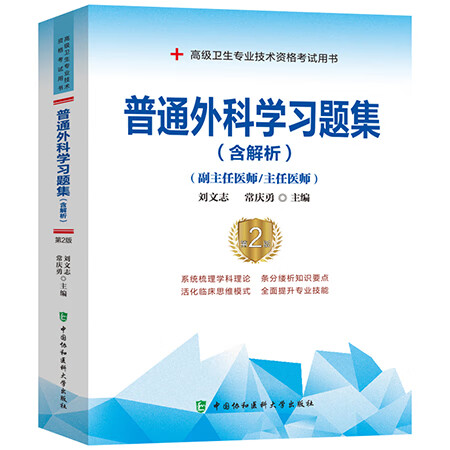 2023年普通外科学习题集（含解析）副主任/主任可搭普通大外科正
