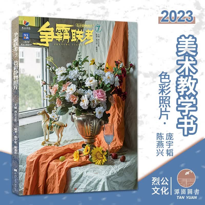 争霸联考7色彩静物照片2023烈公庞宇韬陈燕兴色彩书风景场景素材黑白照片写生基础教学水果花卉陶罐组合统考临摹素材美院教材照片 争霸联考7色彩静物照片