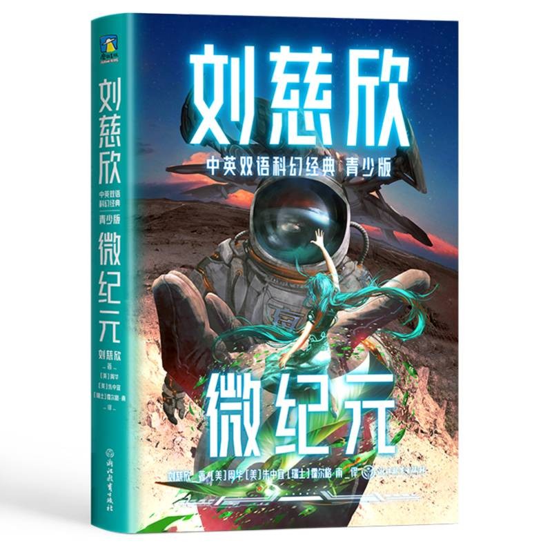 微纪元（青少年中英文双语）入选高考语文阅读题