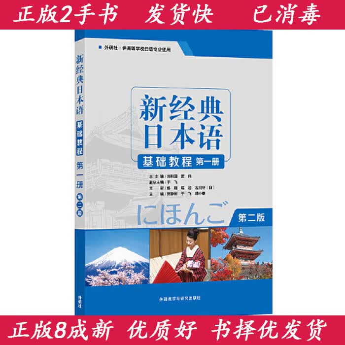 二手新经典日本语基础教程1册 第二版第2版 贺静彬 外语教学